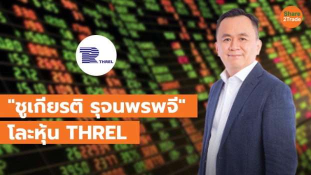 “ชูเกียรติ รุจนพรพจี” เจียดขายหุ้น THREL อีกนิด เมินสิทธิรับหุ้นปันผล 61 หุ้นเดิม : 1 หุ้นปันผล ...